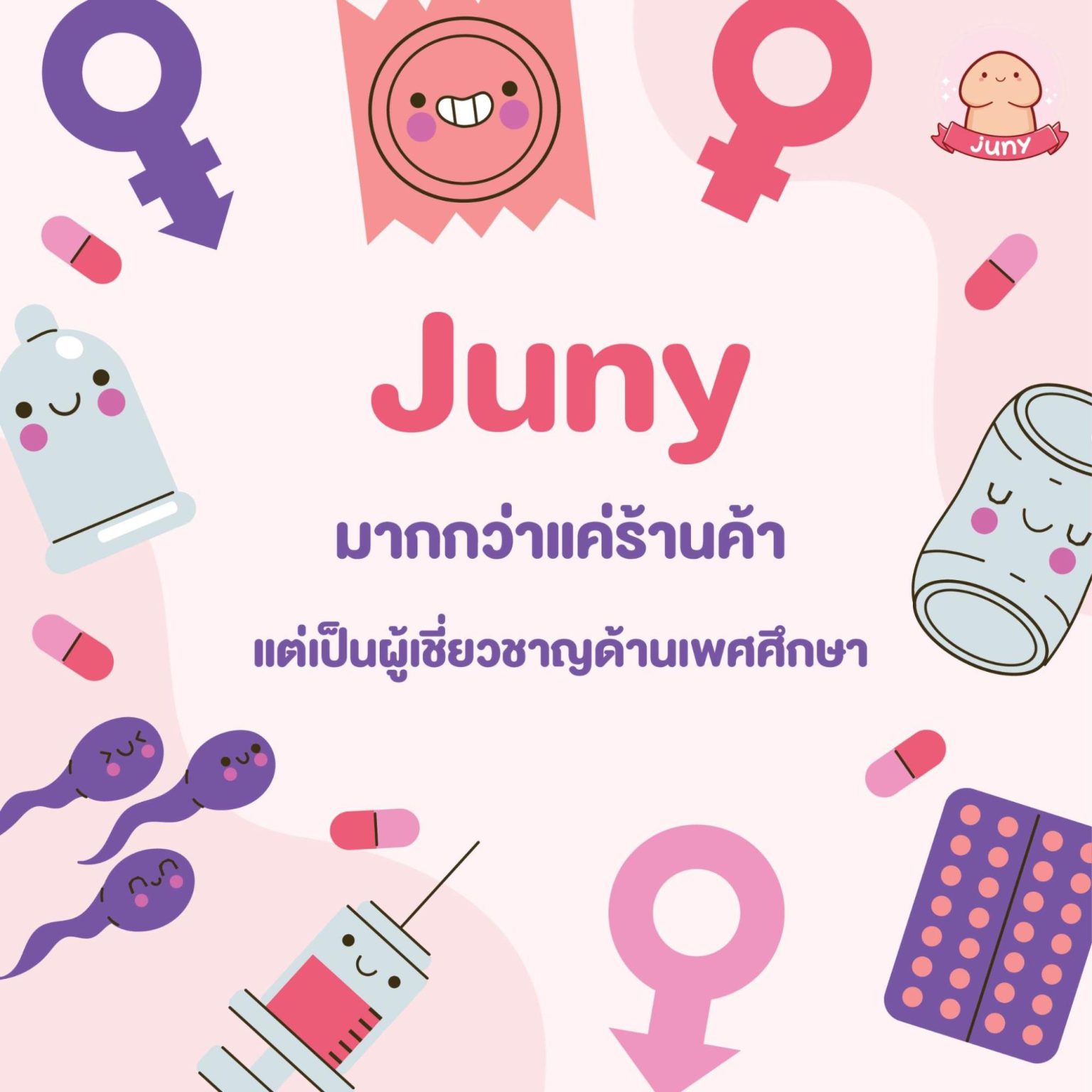 JUNY เปิดโลกเรื่องเพศศึกษาของทุกคนได้เข้าใจ - Juny Official Store